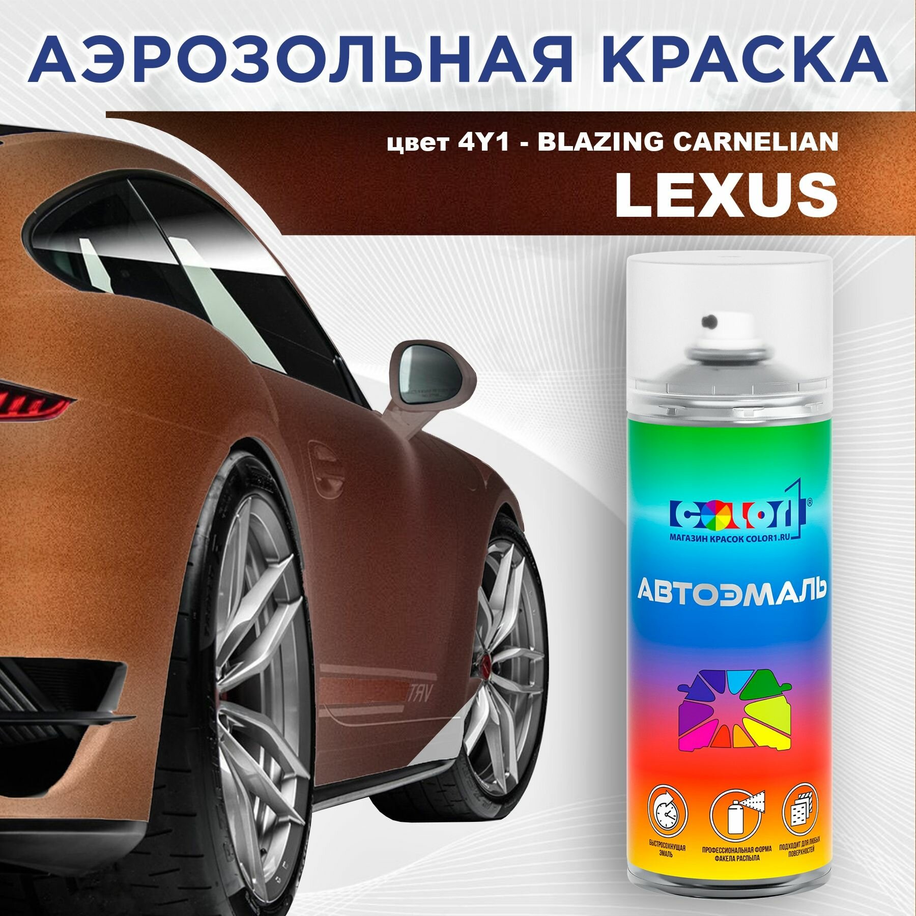Аэрозольная краска COLOR1 для LEXUS - BLAZING CARNELIAN, цвет 4Y1