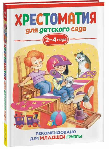 Хрестоматия для детского сада. 2-4 года. Младшая группа, 2 штуки