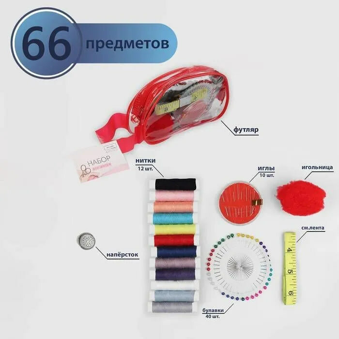 Швейный набор "Дорожный", 66 предметов в сумке ПВХ, разноцветный