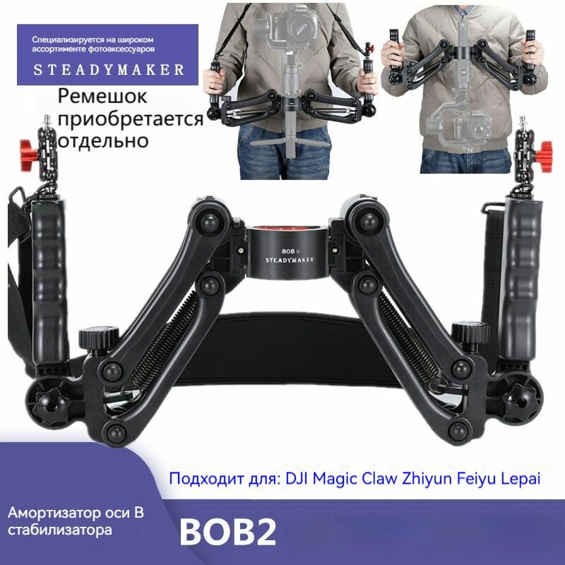 Система разгрузки для стабилизаторов, уменьшение колебаний, DJI Ronin, Moza, Feiyu, Beholder; Cranes. БОБ2