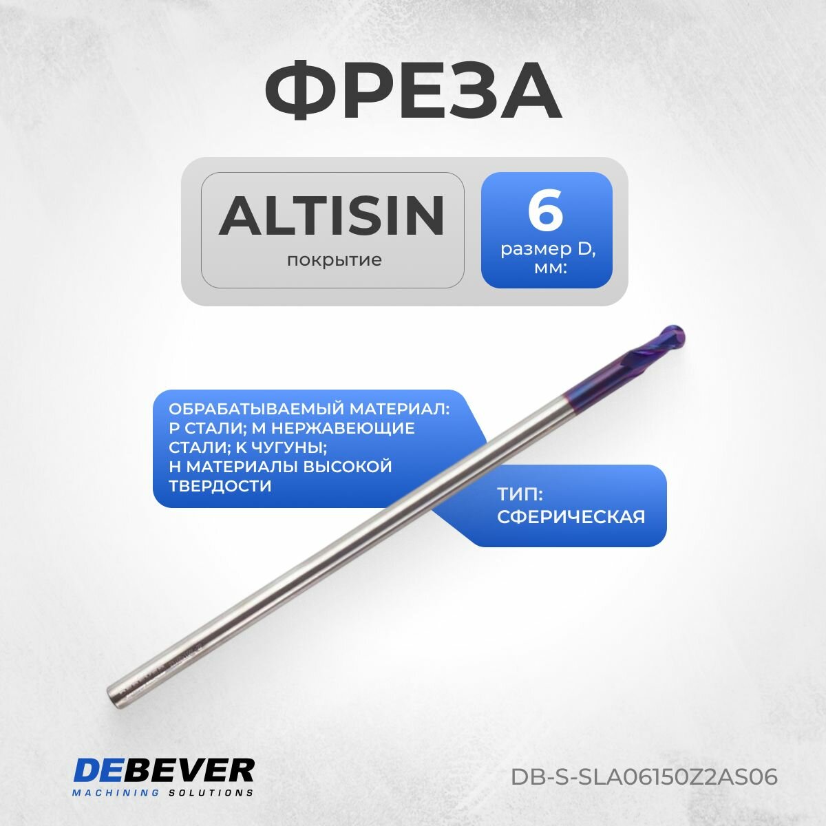 DB-S-SLA06150Z2AS06 Фреза твердосплавная сферическая, D 6 мм, ALTISIN, HRC65