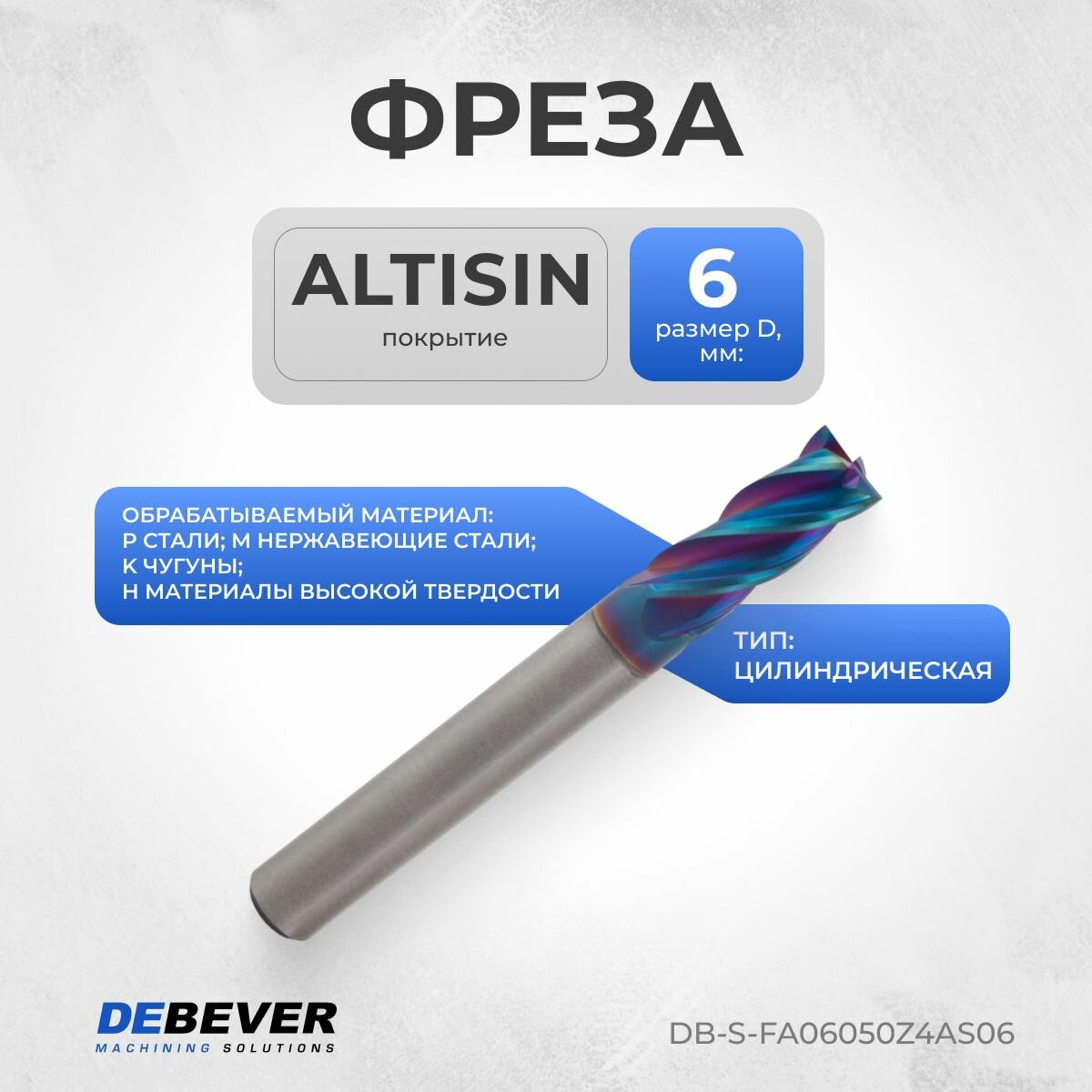 DB-S-FA06050Z4AS06 Фреза твердосплавная цилиндрическая, D 6 мм, ALTISIN, HRC65