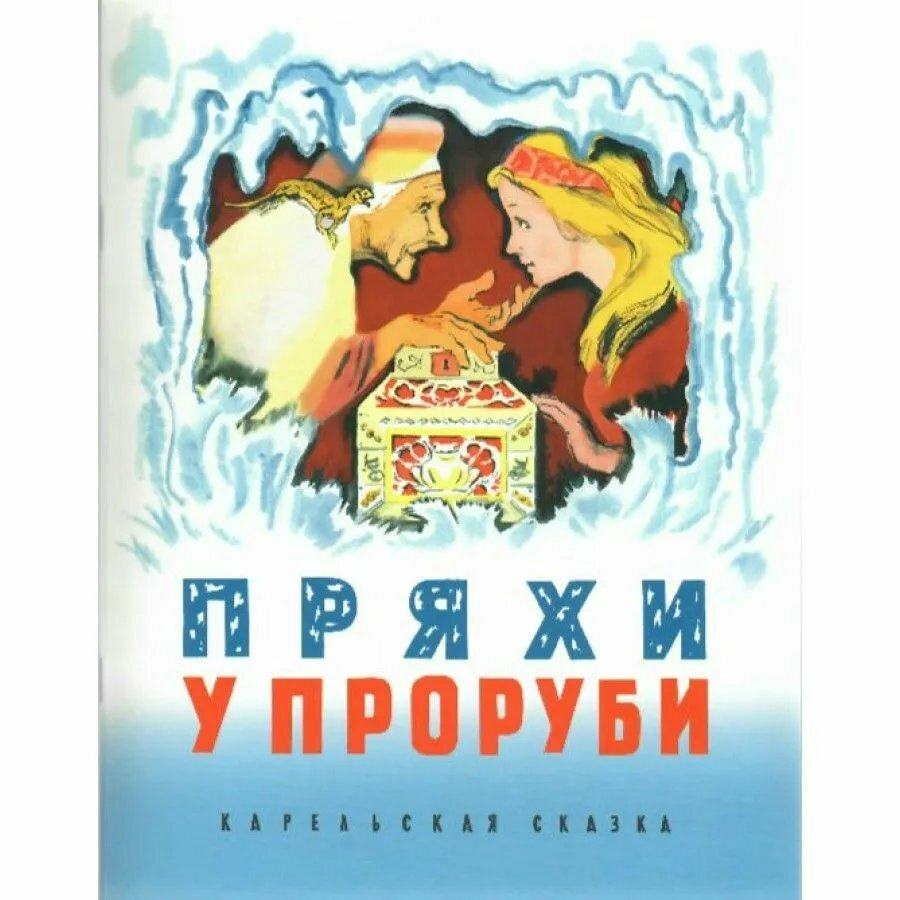 Книга Речь Пряхи у проруби. Карельская сказка, Коллектив. 2023 год