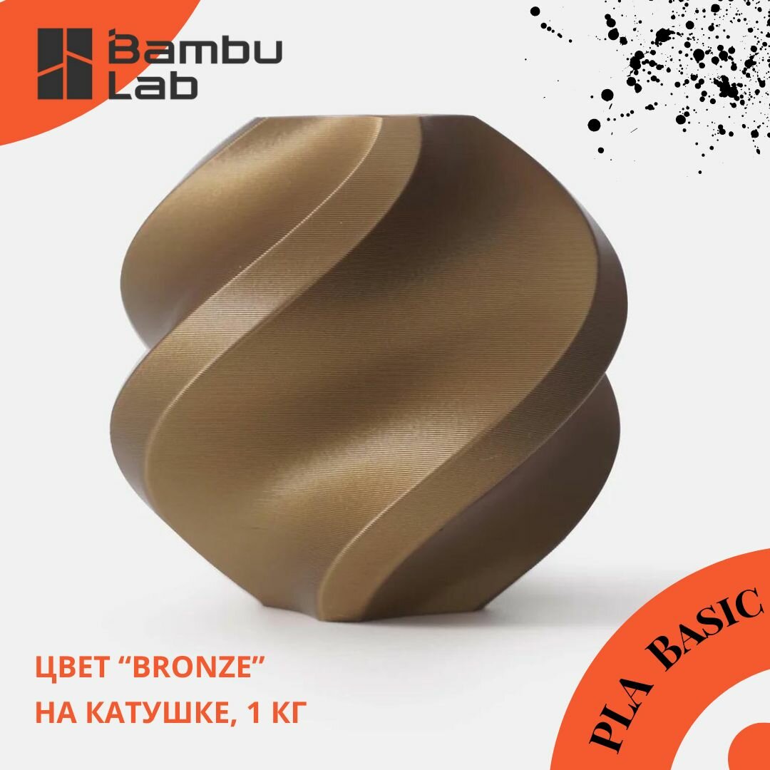 Пластик для 3d принтера PLA Basic Bronze 1 кг, Bambu Lab, на катушке