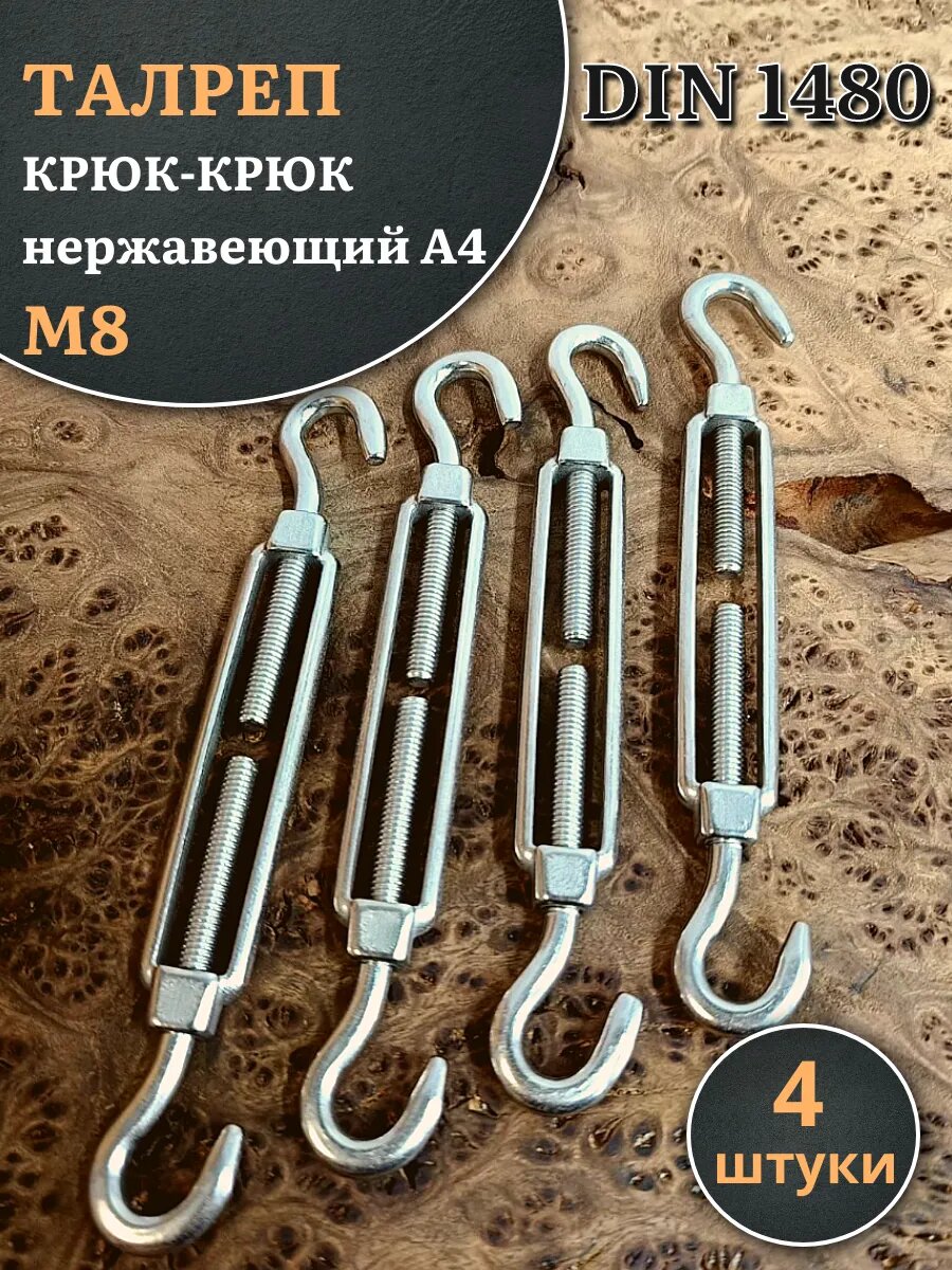 Талреп крюк-крюк нержавеющий А4 М8 DIN1480, 4 шт.