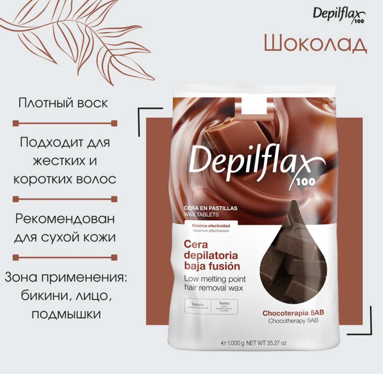 Воск горячий Depilflax "Шоколад", для всех типов, в брикетах, 1 кг