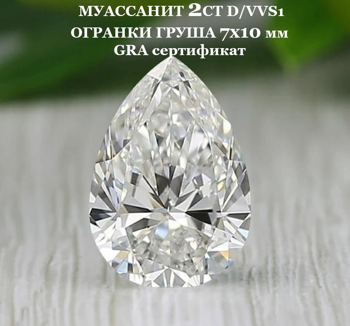 Муассанит Груша 2ct 7x10 мм Отдельно Бриллиант D/VVS1 Pear 57гр Loose CVD HPHT
