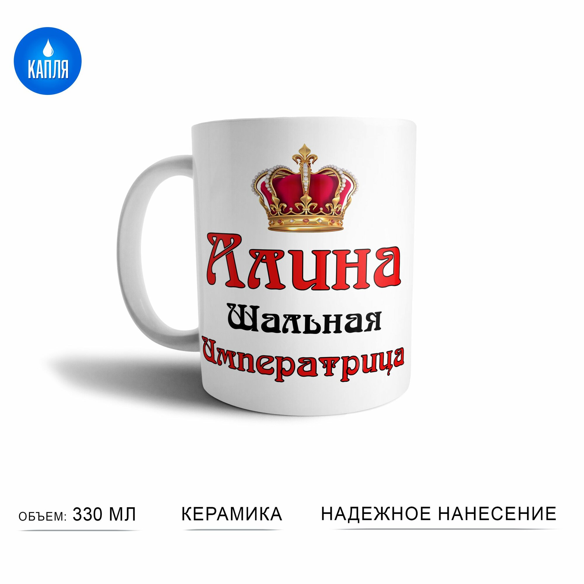 Кружка с именем Алина Шальная Императрица подарок для коллег, друзей, близких людей