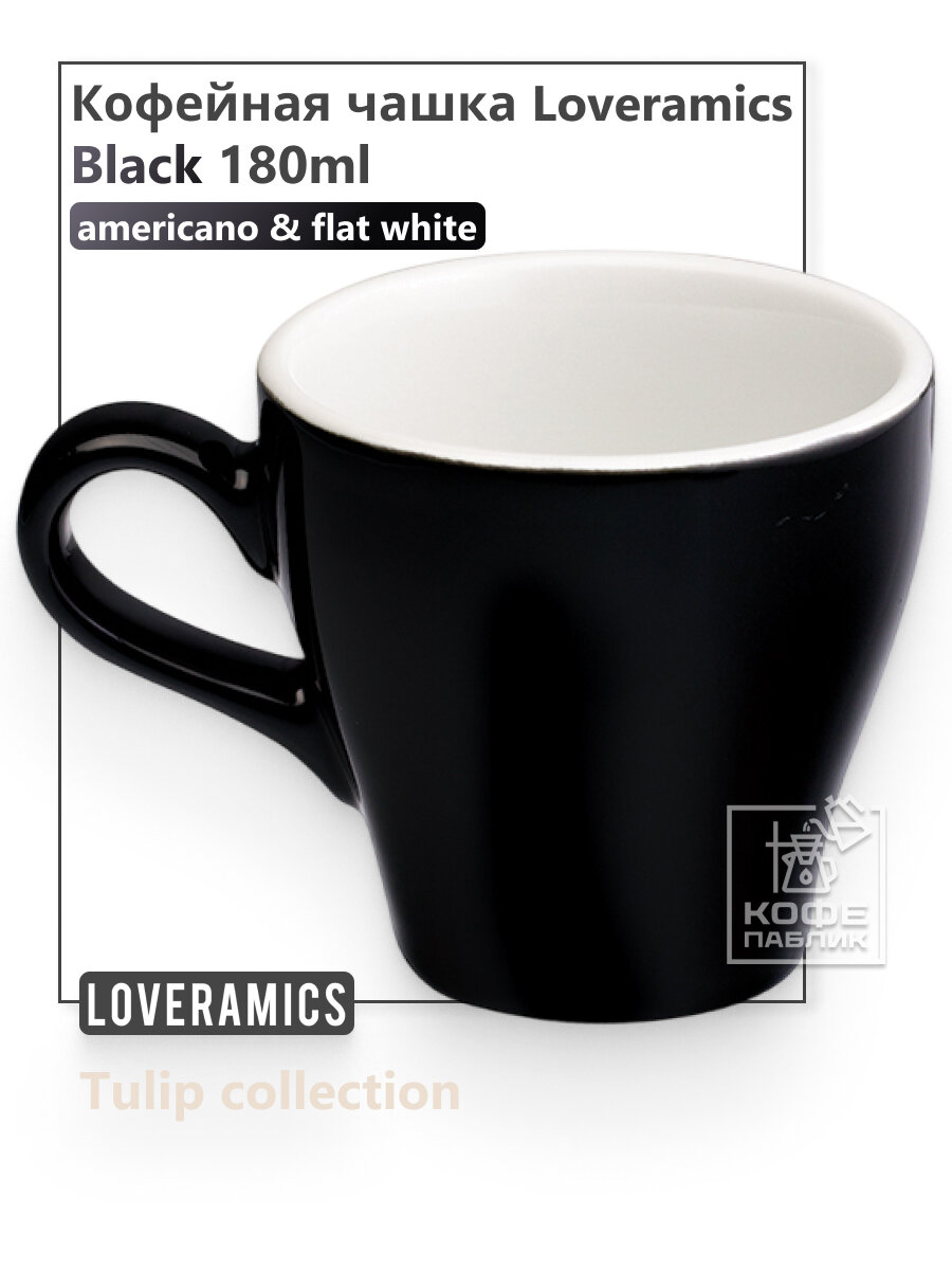 Кофейная чашка Loveramics Tulip 180 мл, цвет Black (Чёрный), керамический фарфор