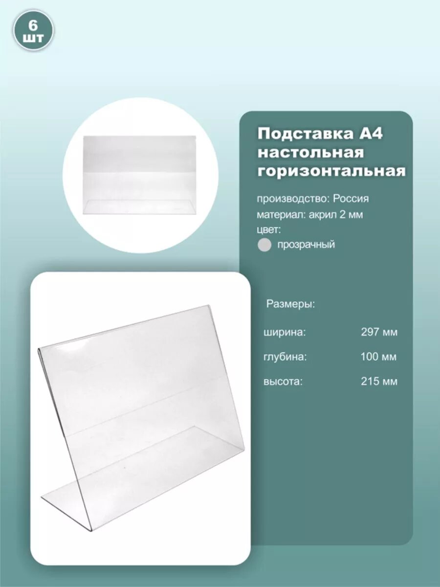 Подставка для рекламных материалов А4 наклонная, горизонтальная, прозрачный, комплект 6шт.