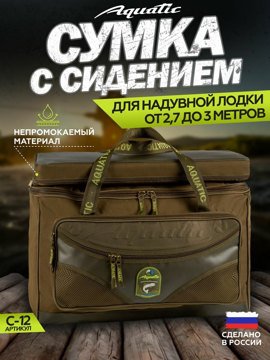 Сумка Aquatic С-12, с сидением, для лодки, ПВХ, водонепроницаемая, хаки