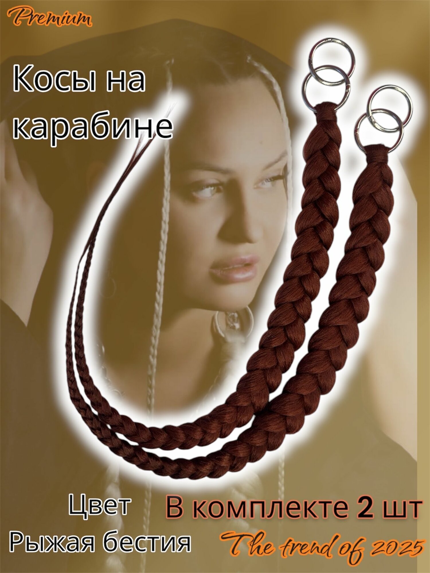 Косы на карабинах "Рыжая-бестия", искусственные волосы, цвет бронза/медь/оранжевый