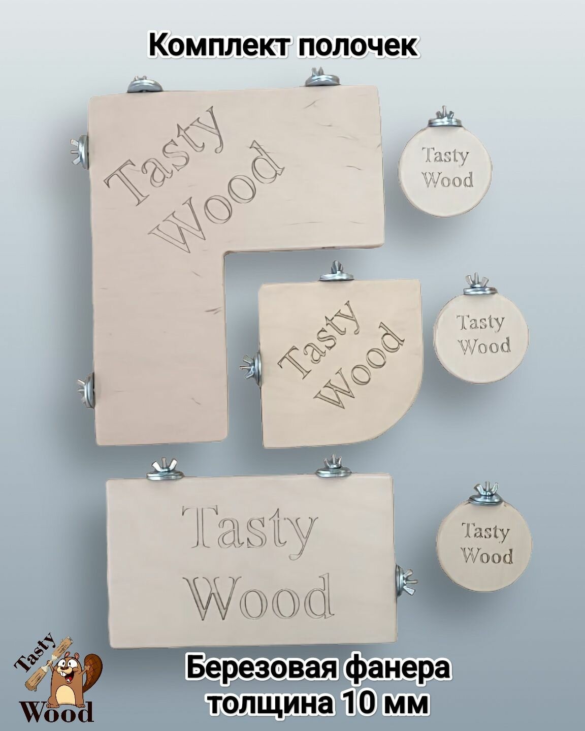 Комплект полок в клетку для грызунов и птиц №2 из дерева. Tasty_Wood