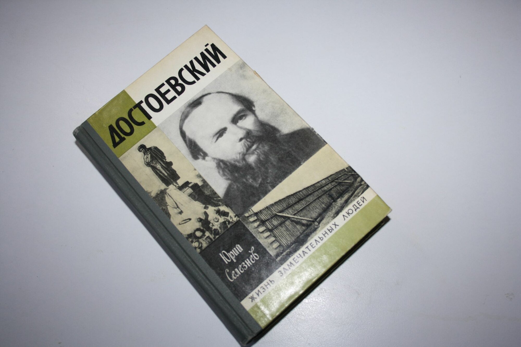 Достоевский