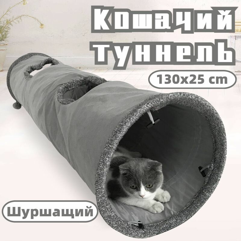 Игрушка для кошек, Тоннель большой складной