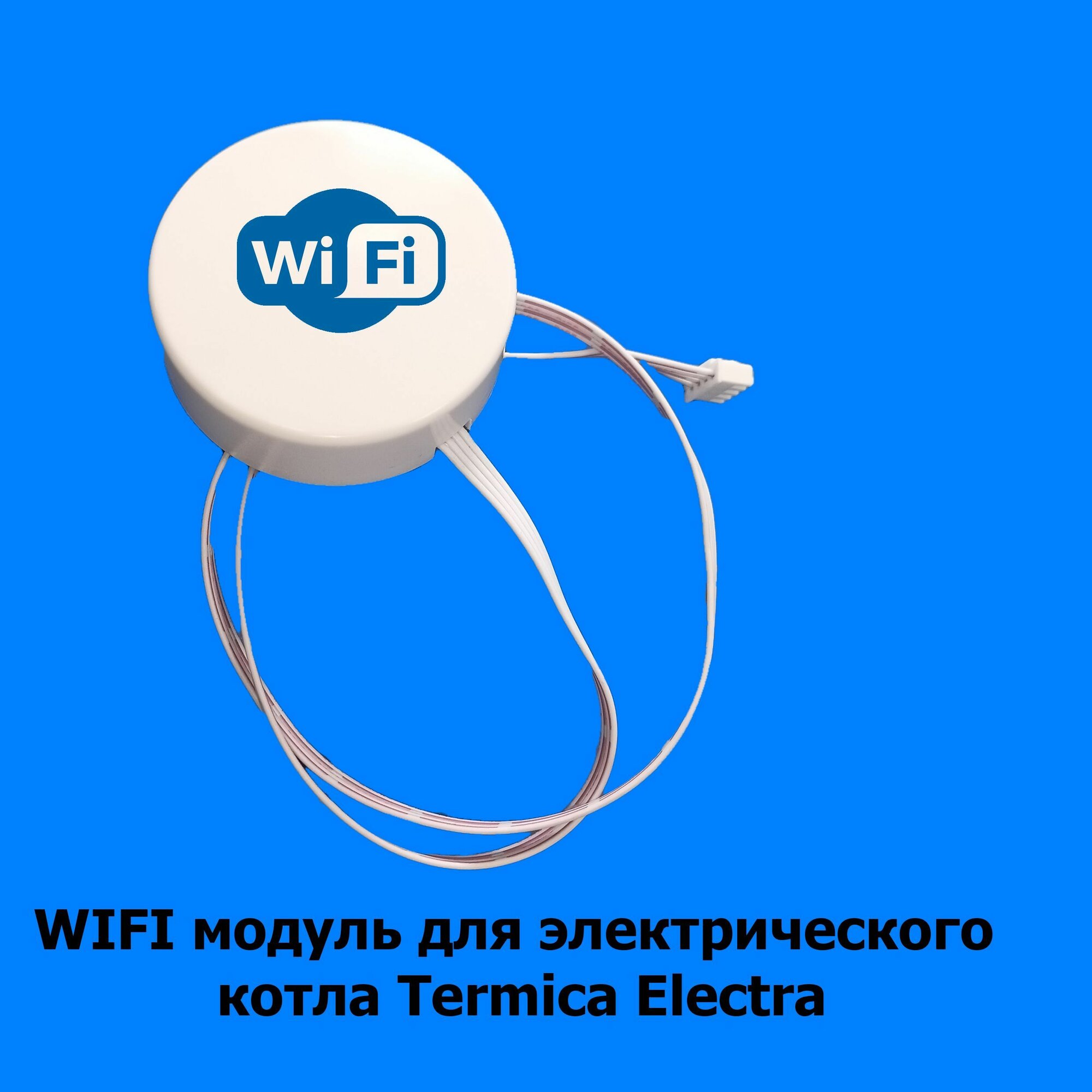 WIFI Модуль управления электрическим котлом Termica Elektra