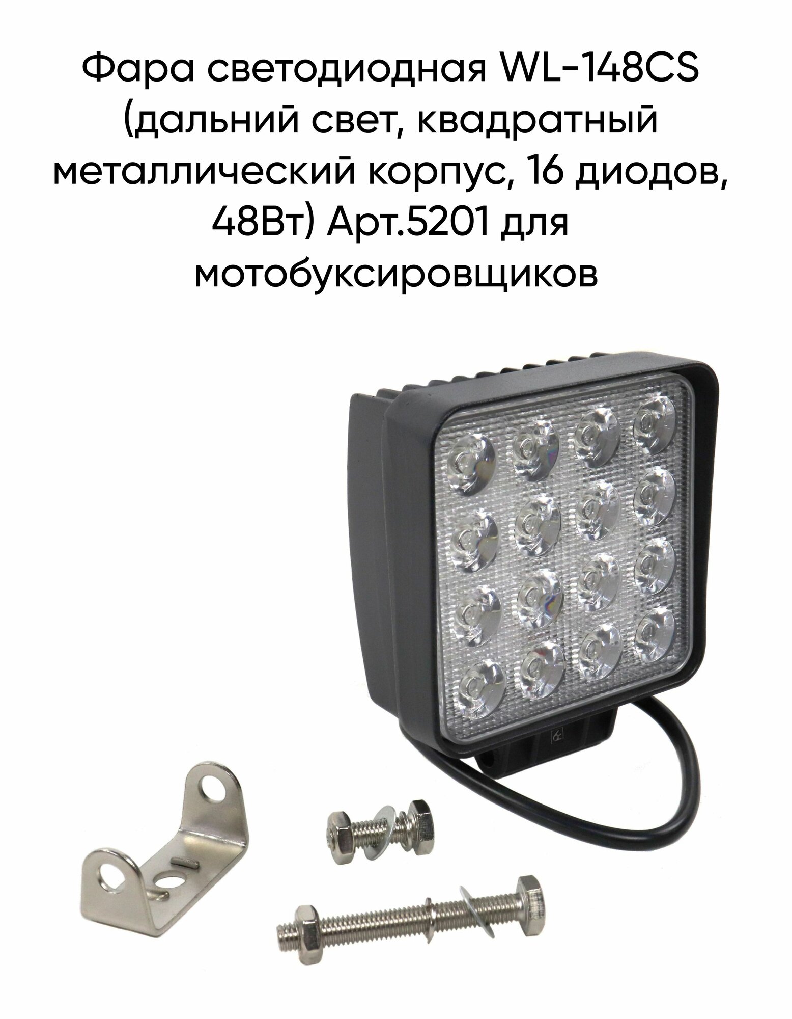 Фара светодиодная WL-148CS (дальний свет, квадратный металлический корпус, 16 диодов, 48Вт) Арт.5201 для мотобуксировщиков
