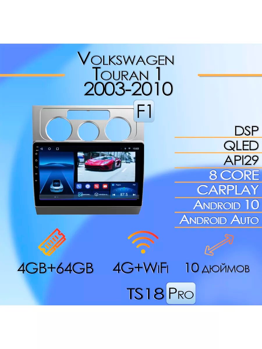 Магнитола TS18Pro Volkswagen Touran 1 2003 – 2010 4+64 GB