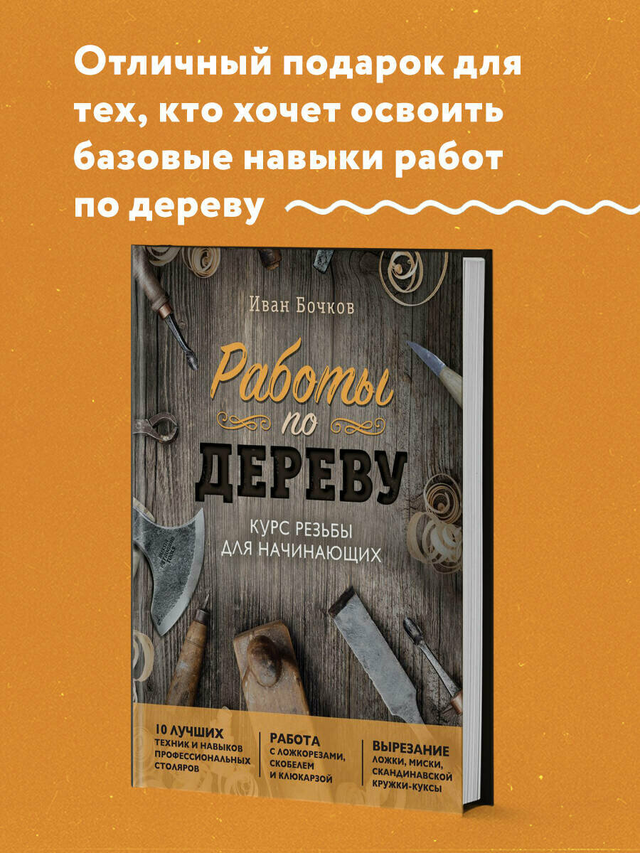 Бочков И. А. Работы по дереву. Курс резьбы для начинающих