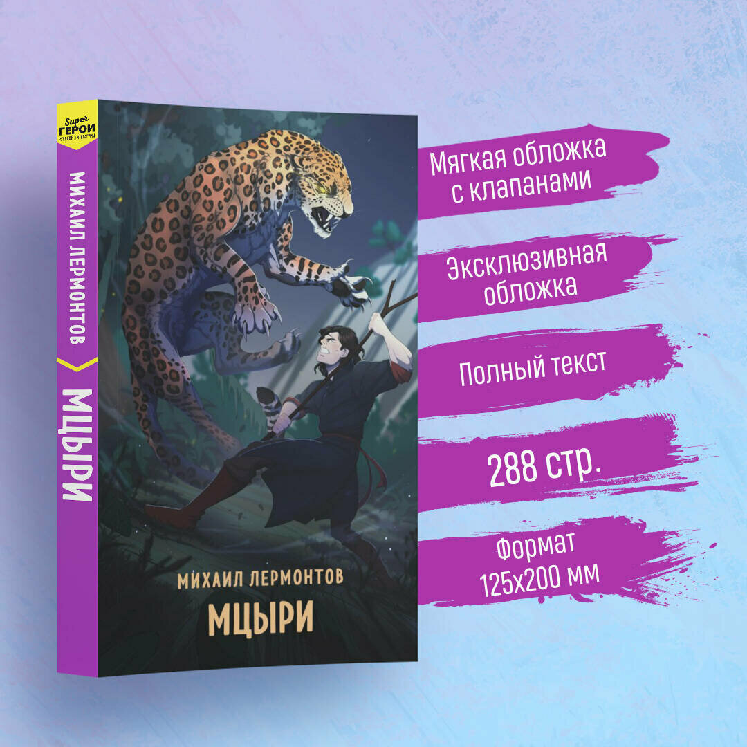 Лермонтов М. Ю. Мцыри