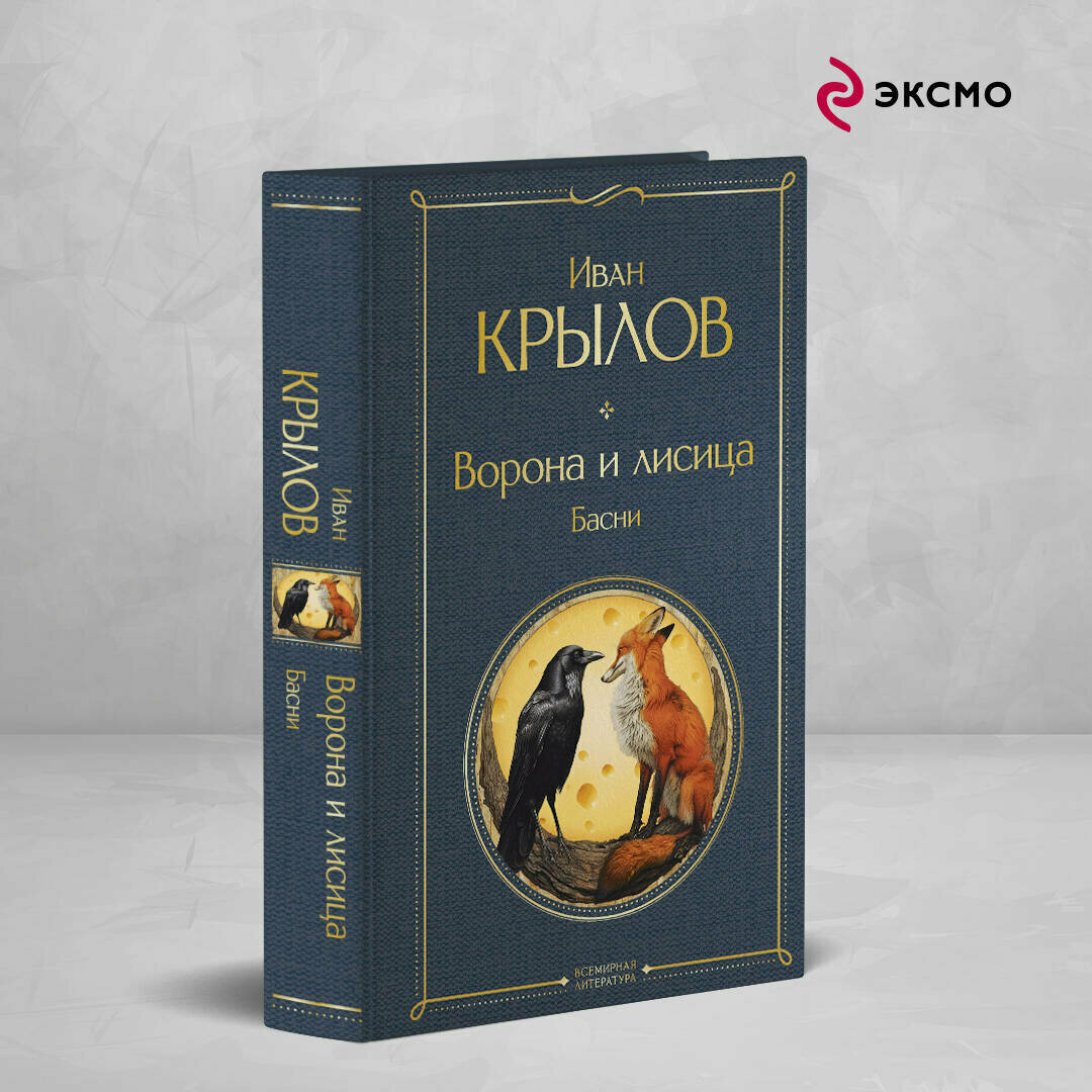Крылов И. А. Ворона и лисица. Басни
