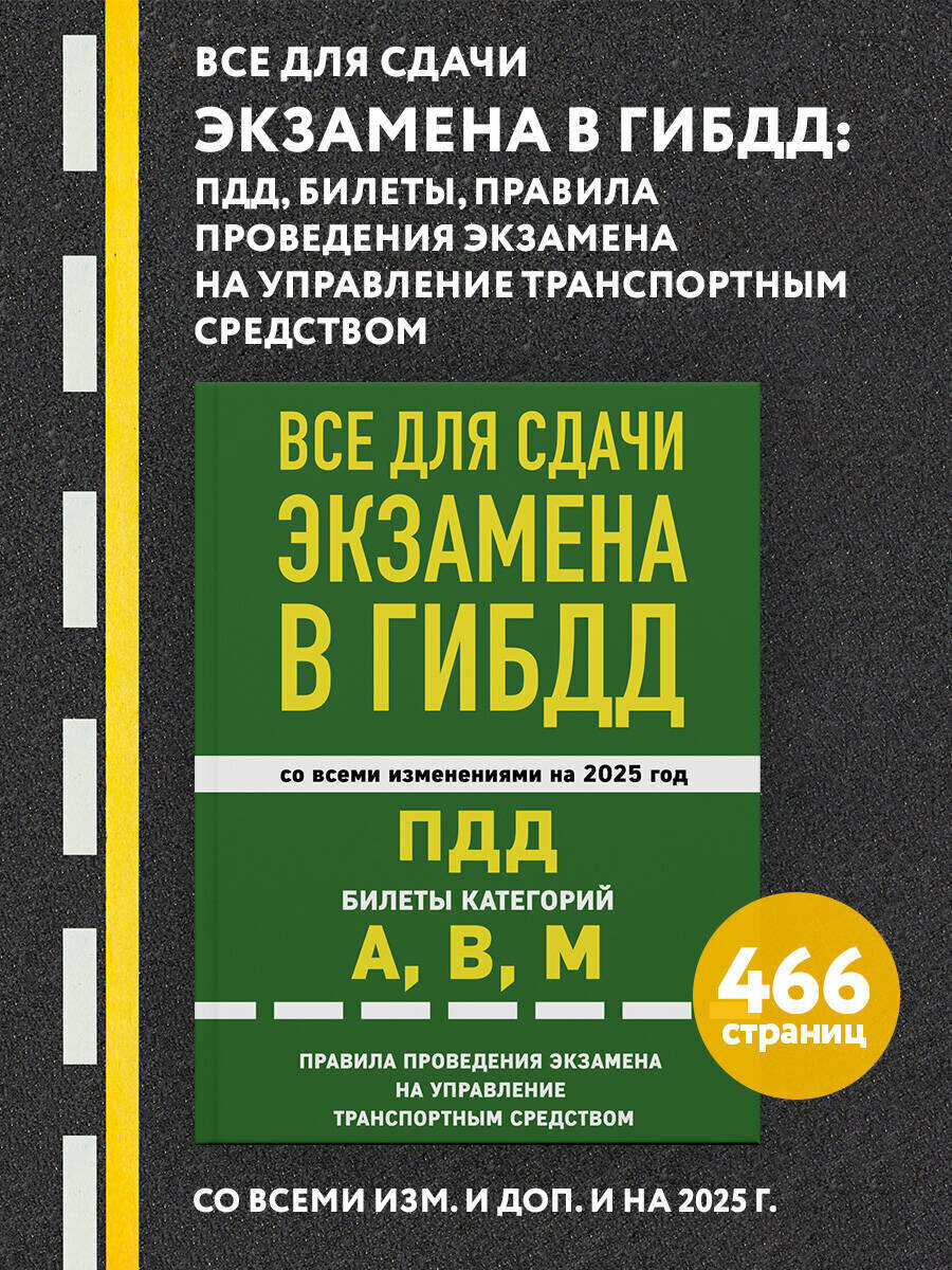Все для сдачи экзамена в ГИБДД: ПДД, билеты, правила проведения экзамена на управление транспортным средством со всеми изм. и доп. и на 2025 г.