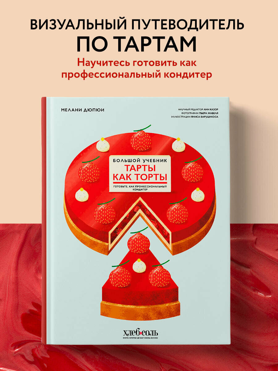 Дюпюи М. Тарты как торты. Большой учебник. Готовьте, как профессиональный кондитер