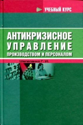 Шепеленко Г. И. - ред. "Антикризисное управление производством и персоналом."