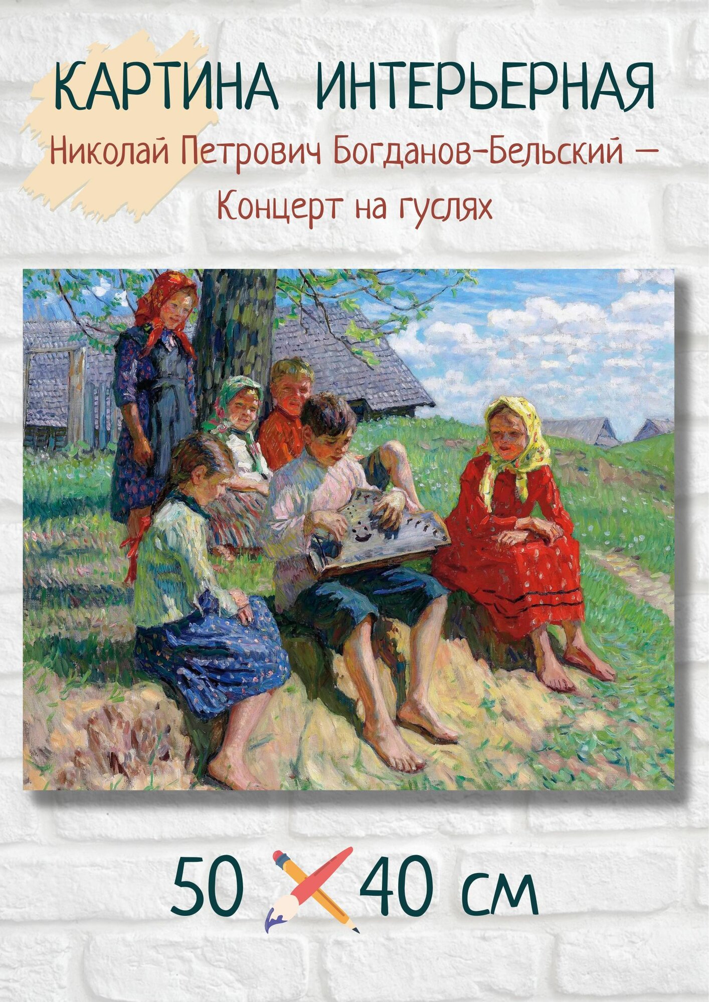 Николай Петрович Богданов-Бельский "Концерт на гуслях". Картина 50х40