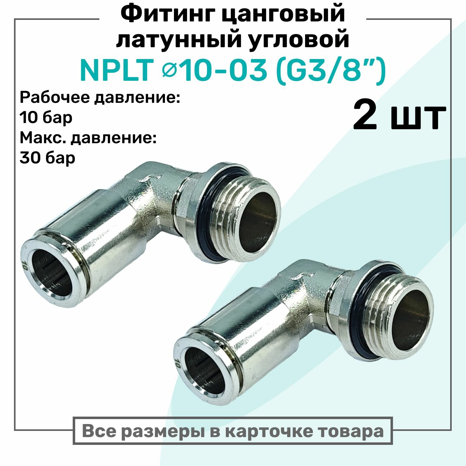 Фитинг угловой латунный NPLT 10-03, цанга 10мм - Наружная резьба G3/8", цанговый штуцер, Пневмофитинг NBPT, Набор 2шт