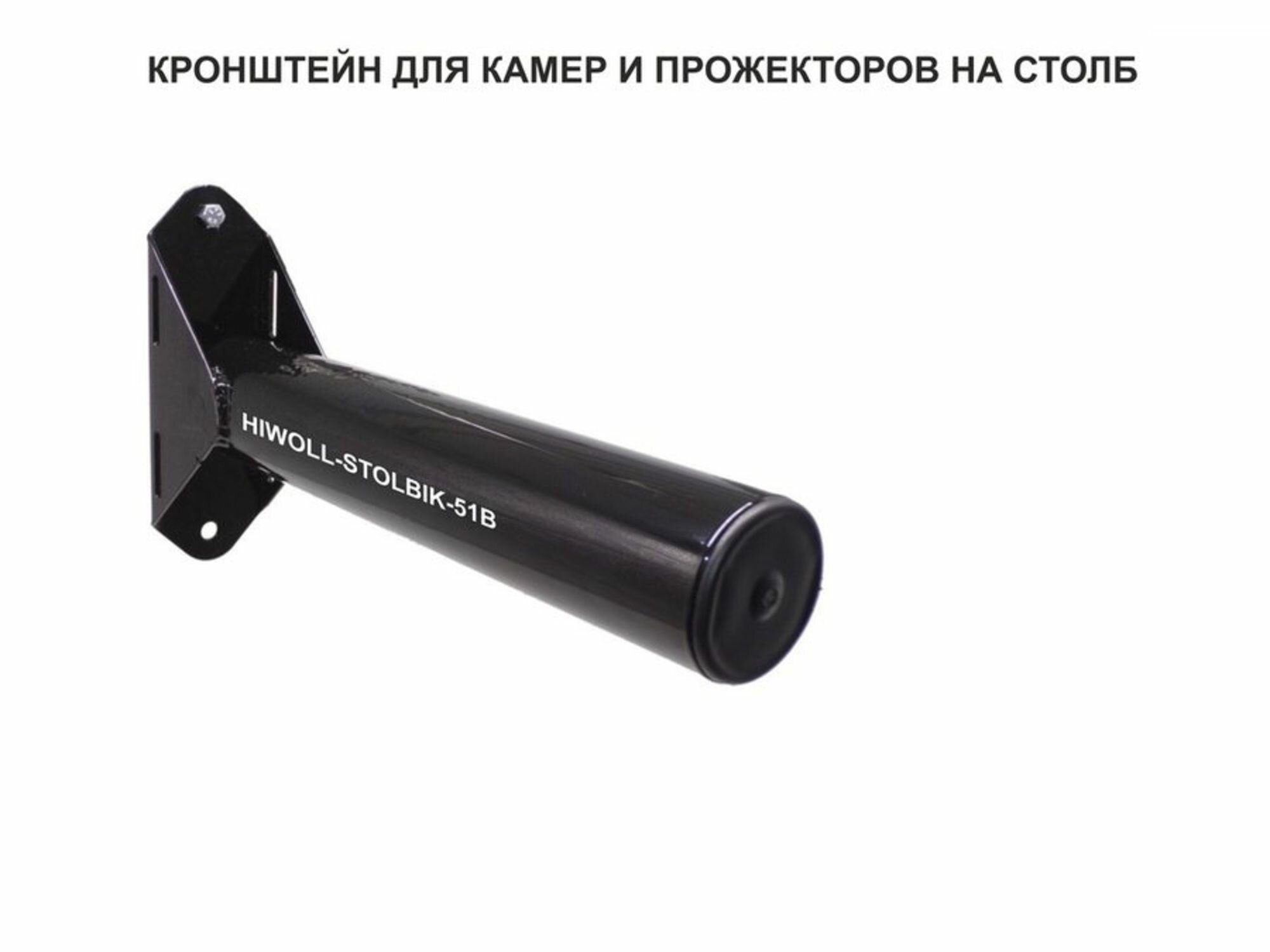 Кронштейн бокс для камер и прожекторов на столбы под СИП-ленту, 0,28м, чёрный