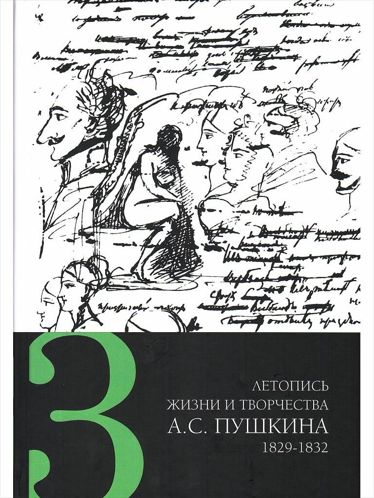 Летопись жизни и творчества А. С. Пушкина: В 5 томах. Том 3: 1829-1832