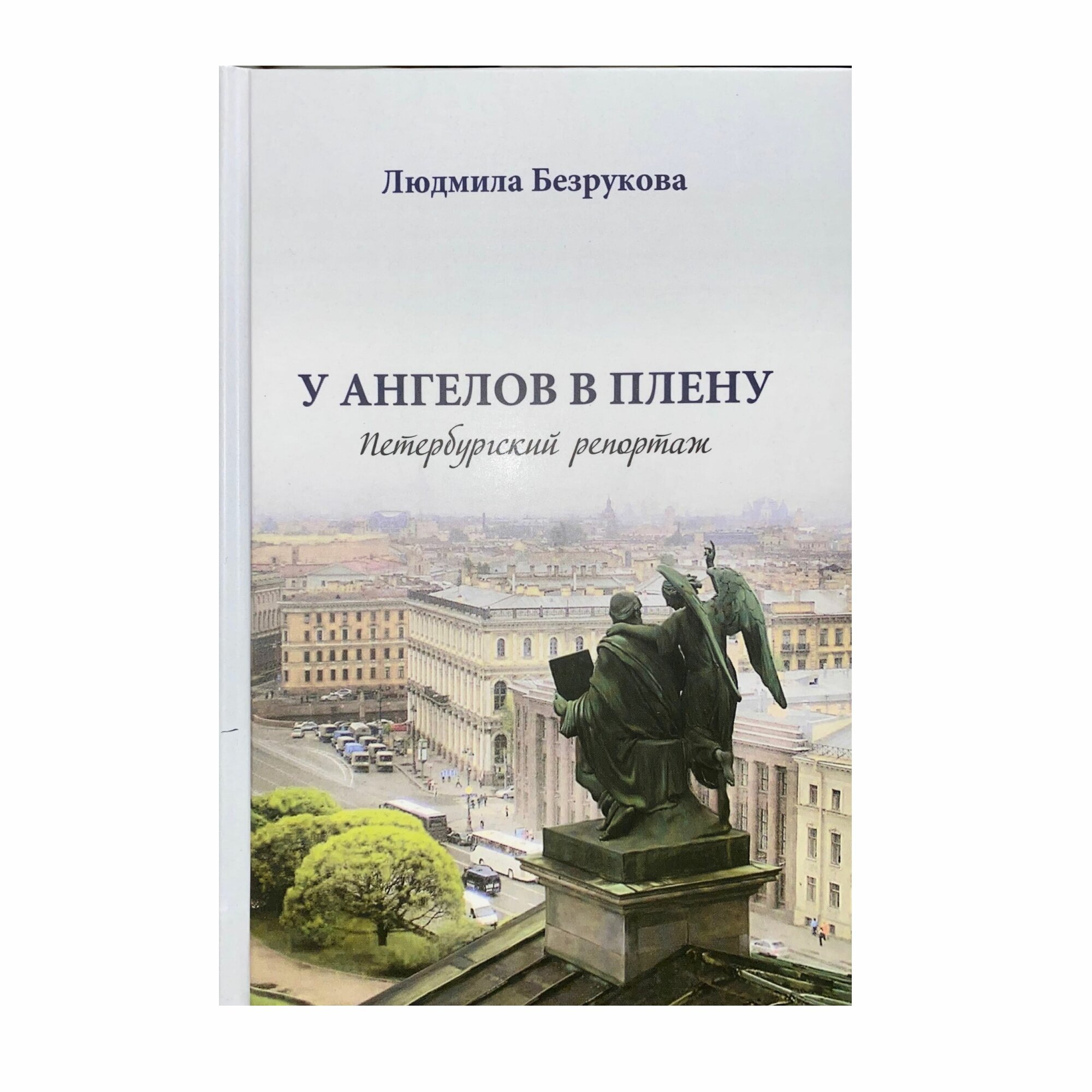 У ангелов в плену: петербургский репортаж. Изд. 3-е, доп.