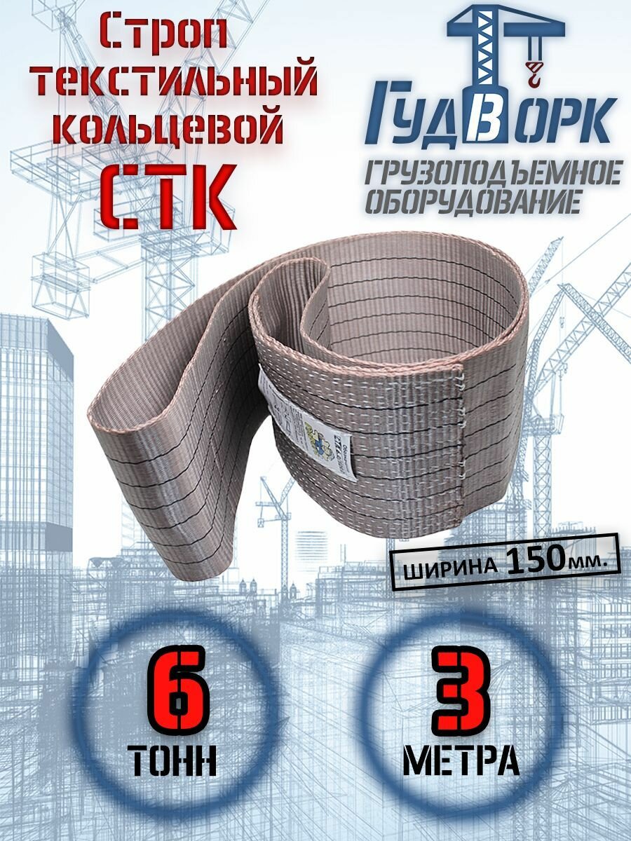 Строп текстильный ГудВорк (GVK) кольцевой СТК 6,0 тонн, 3 метра