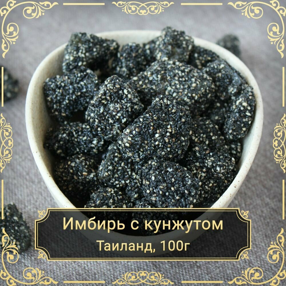 Имбирь вяленый с черным кунжутом, кусочки, 100 гр. Сухофрукты Royal Harvest