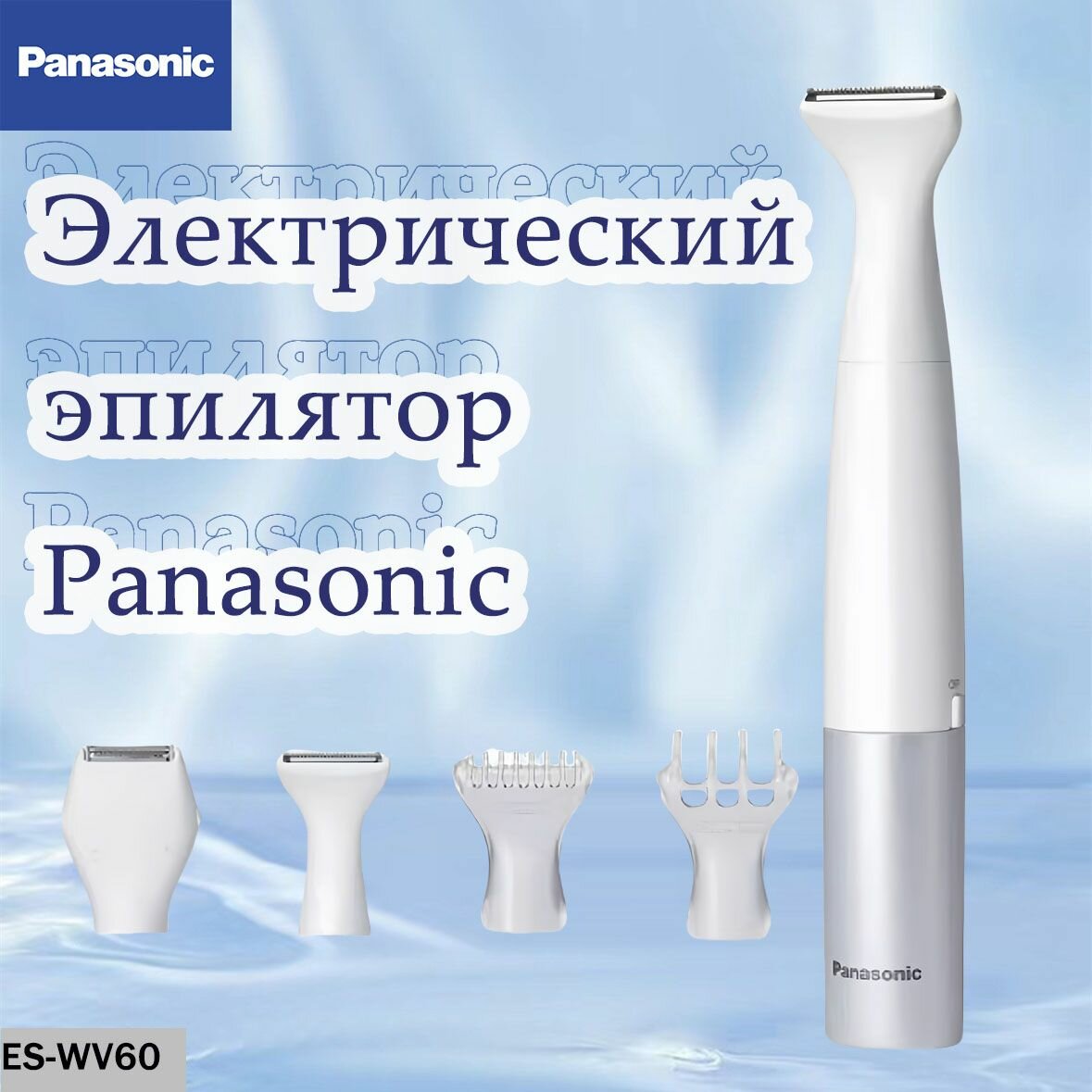 Panasonic Триммер женский ESWV60 белый