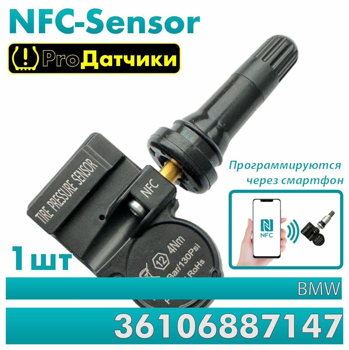 NFC-Sensor для BMW 36106887147 Резиновый 1шт
