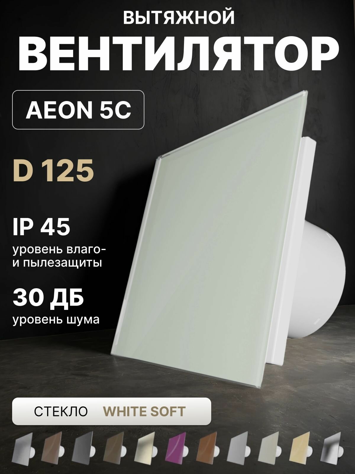 Вентилятор вытяжной AEON 5C D125 White Soft с обратным клапаном, панель глянцевое стекло DICITI