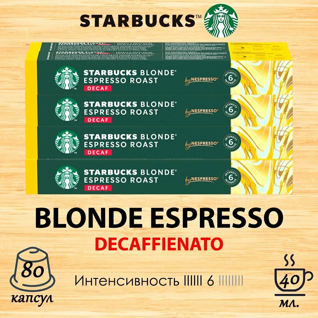 Кофе в капсулах Starbucks Blonde Espresso Roast Decaffeinato, 10 кап. в уп, 8 уп.