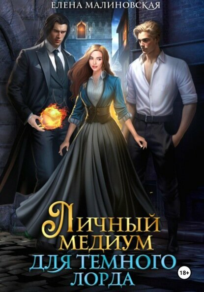 Личный медиум для темного лорда [Цифровая книга]