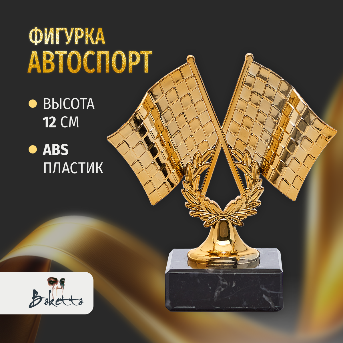 Кубок Boketto Art&Love для награждения победителей 1 шт. Награда Финиш для спортивных соревнований и конкурсов.