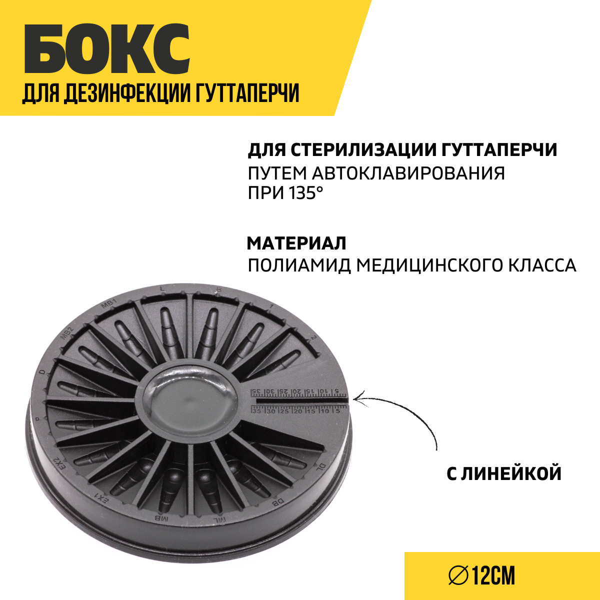 Бокс для дезинфекции гуттаперчи