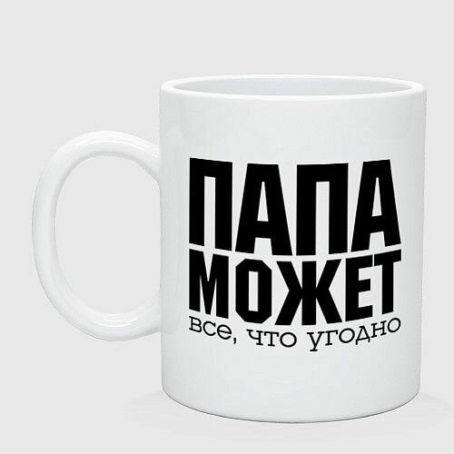 Папа может всё Керамическая кружка