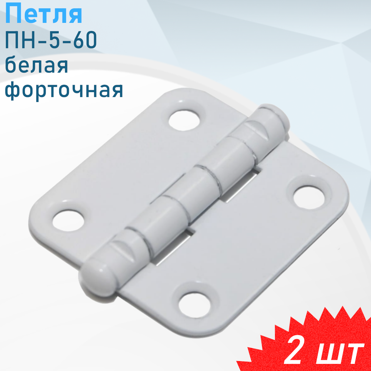Петля ПН-5-60 белая форточная, 2 шт