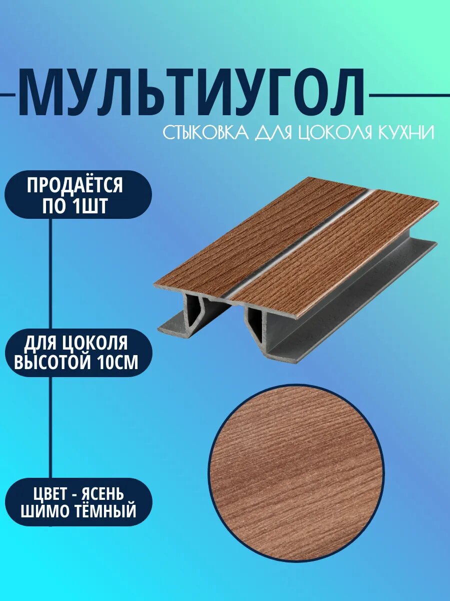 Мультиугол для цоколя высотой - 10см. Цвет-Ясень шимо тёмный