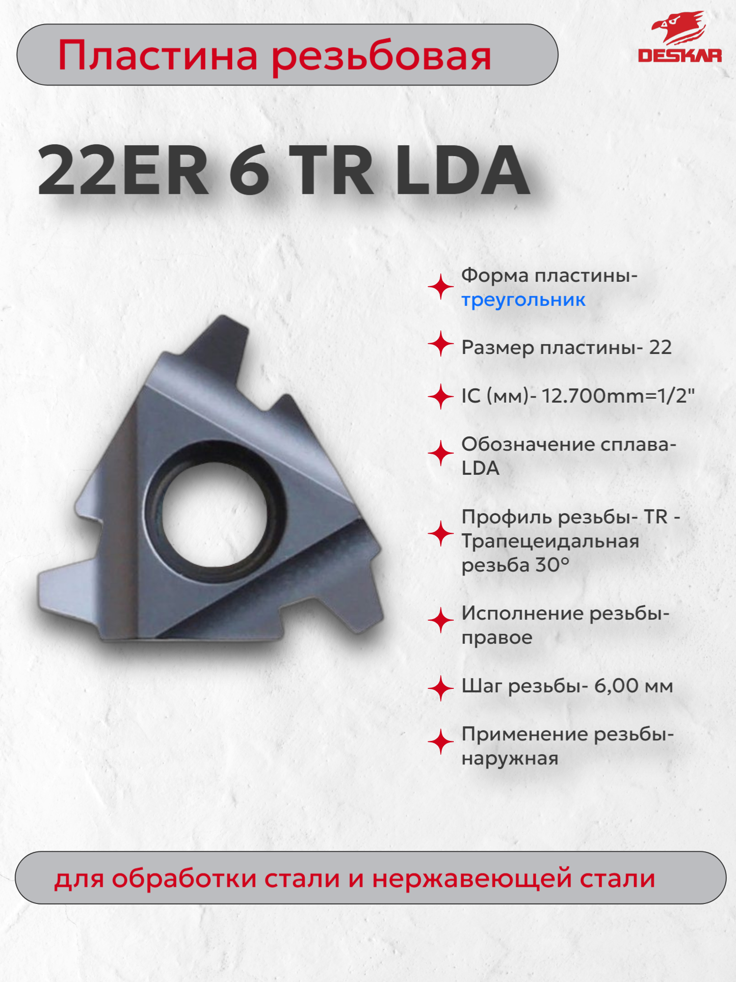 22ER 6 TR LDA резьбовая пластина (1 шт.) DESKAR 00-00035379