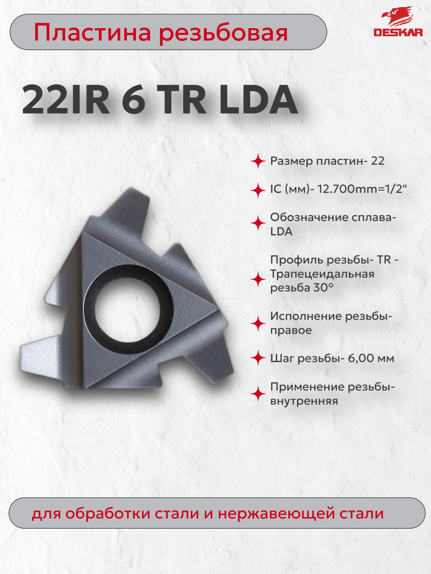 22IR 6 TR LDA пластина резьбовая (1 шт.) DESKAR 00-00021391