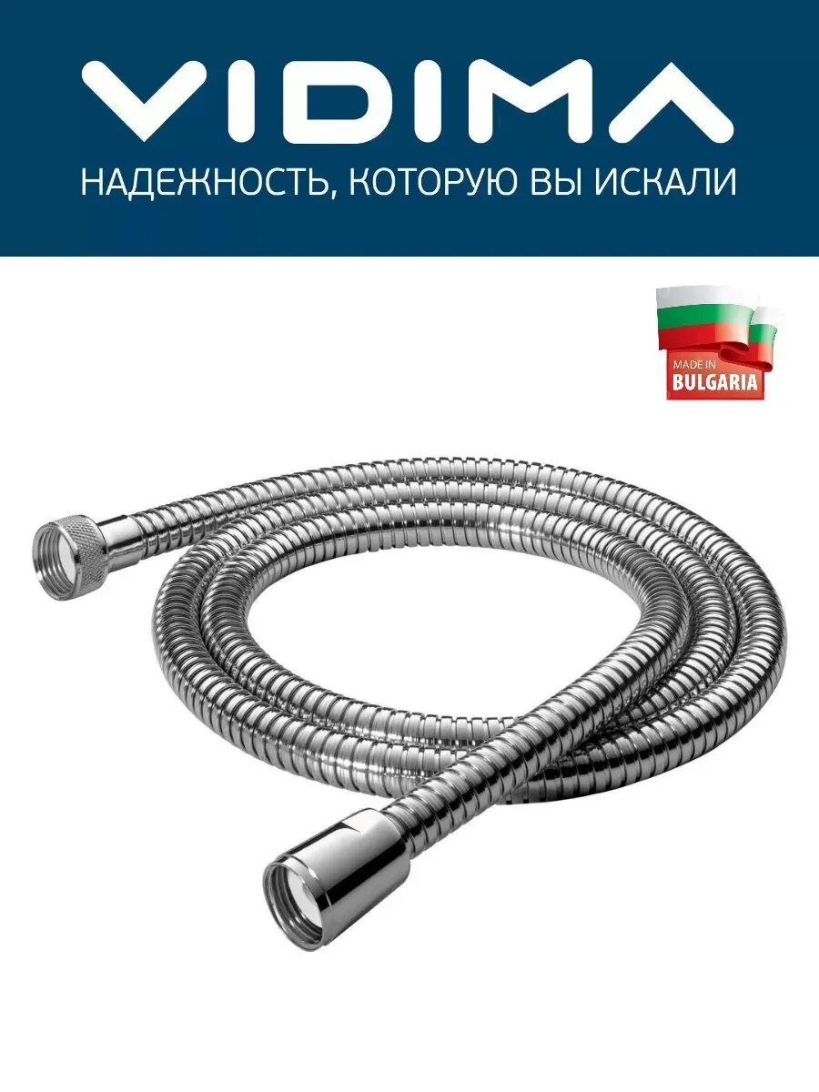 Душевой шланг VIDIMA 150 см, двухоплеточный, металлический, хром