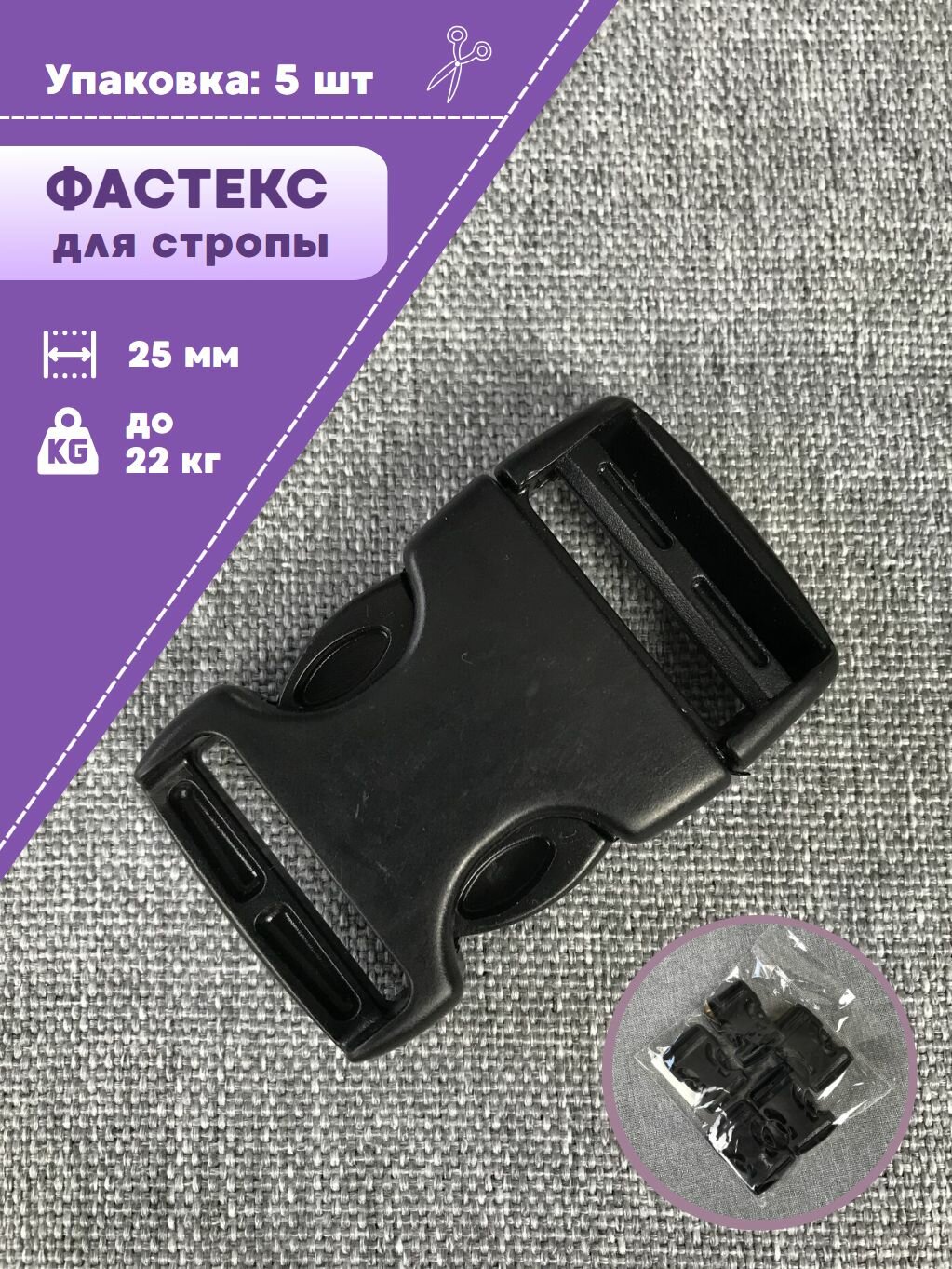 Застежка фастекс для стропы 25 мм полиацеталь ПФЛ , нагрузка 22 кг, цв. черный, упаковка 5 шт