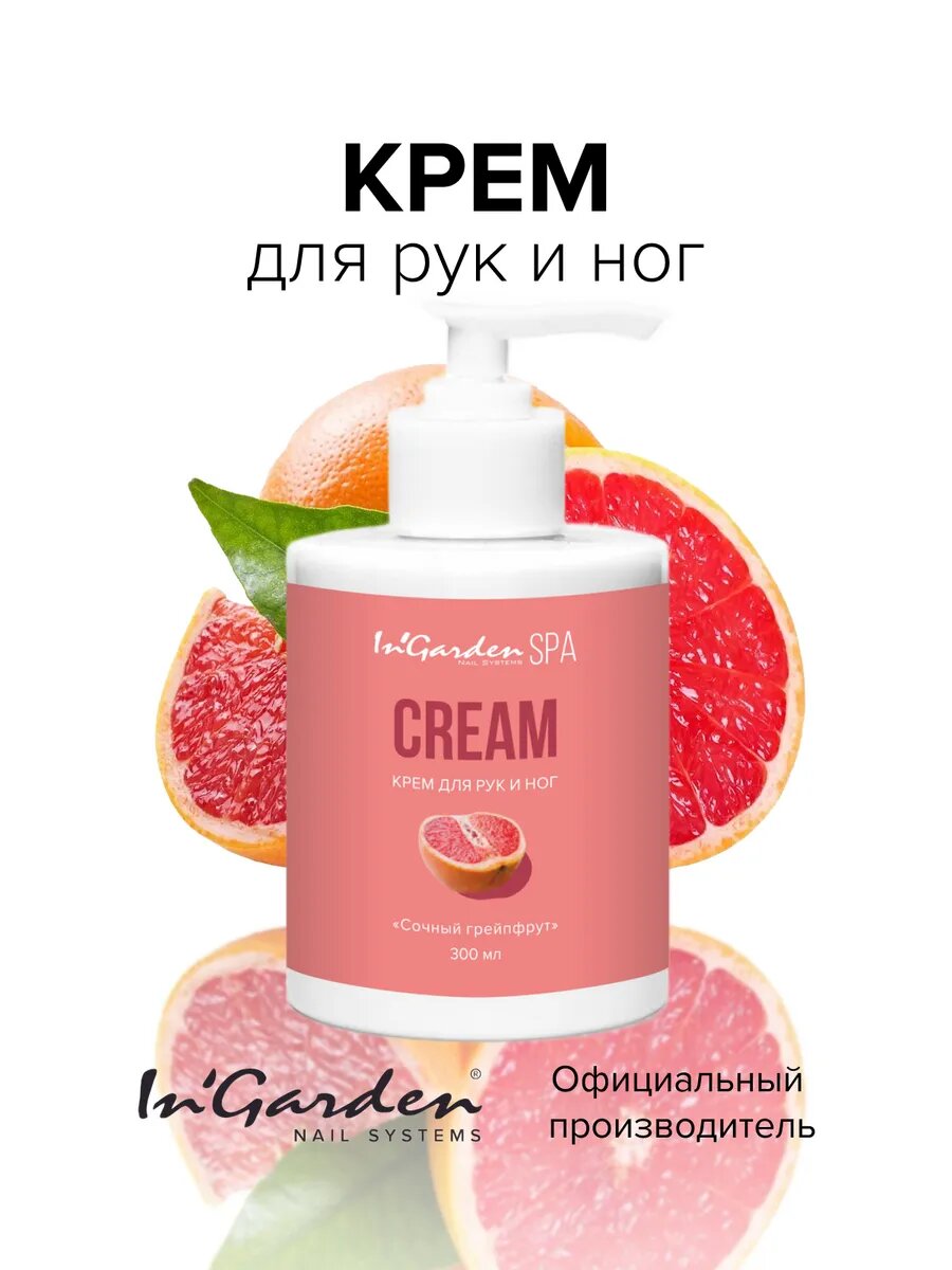 In'Garden Ингарден Крем для рук и ног "Сочный грейпфрут" 300, мл.